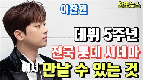 이찬원 데뷔 5주년 전국 롯데 시네마에서 만날 수 있는 것은~ Youtube