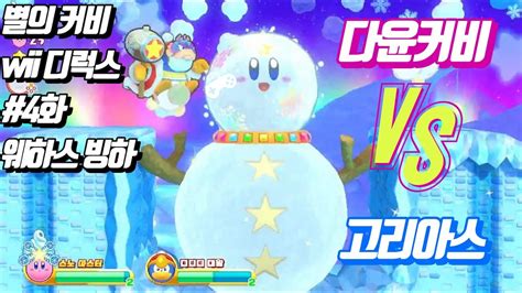 [별의 커비 Wii 디럭스 4화] 애니한tv 이모 커비 게임 한번 해볼게요 웨하스 빙하편 Youtube