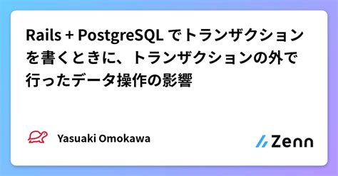 Rails Postgresql でトランザクションを書くときに、トランザクションの外で行ったデータ操作の影響