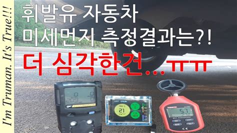 휘발유차 공회전 배기가스 매연 미세먼지 Co 산소농도까지 측정 더 심각한것은 미세먼지 말고따로 있다 Youtube