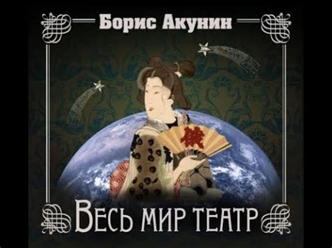 Акунин Борис - Весь мир театр - YouTube