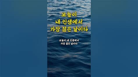 오늘이 내 인생에서 가장 젊은 날이다 인생명언 오디오북 Youtube