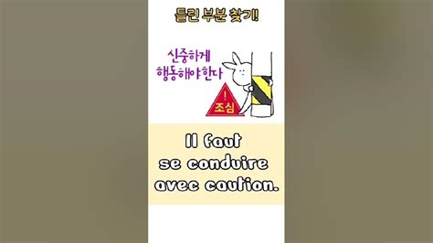 신중하게 행동해야 한다 프랑스어 틀린 부분 찾기 기초프랑스어 프랑스어회화 실용영어 여행프랑스어 프랑스어시험 델프
