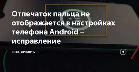 Отпечаток пальца не отображается в настройках телефона Android исправление Оскардроид112 Дзен