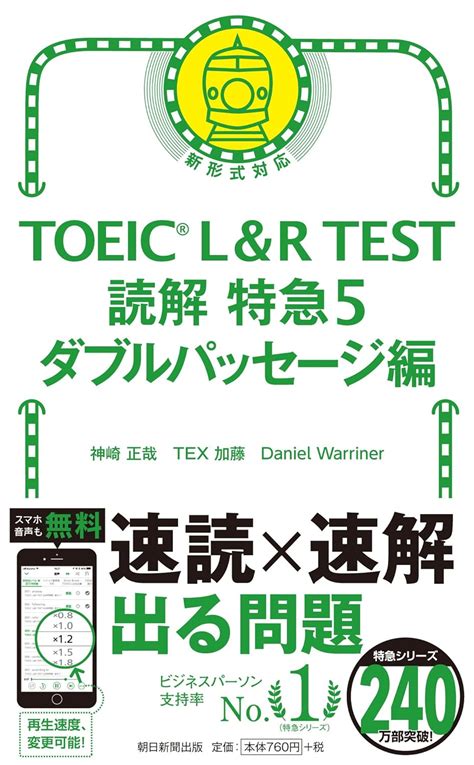 Toeic Landr Test 読解特急5 ダブルパッセージ編 Toeic Test 特急シリーズ 神崎正哉 Tex加藤