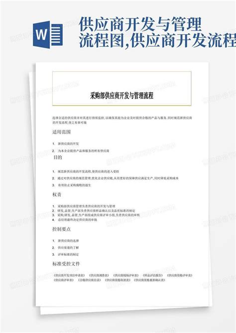 供应商开发与管理流程图 供应商开发流程图word模板下载 编号qxgxpmww 熊猫办公