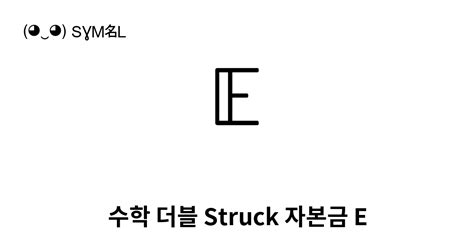 𝔼 수학 더블 Struck 자본금 E 유니코드 번호 U1d53c 📖 기호의 의미 알아보기 복사 And 📋 붙여넣기