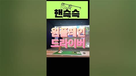 원플레인 드라이버 이서아부지 폼 미쳤다 Golfswing 골프 우드 아이언 비거리향상 볼스피드 스크린골프 골프존 힌징 코킹 백스윙 먹방 원플레인