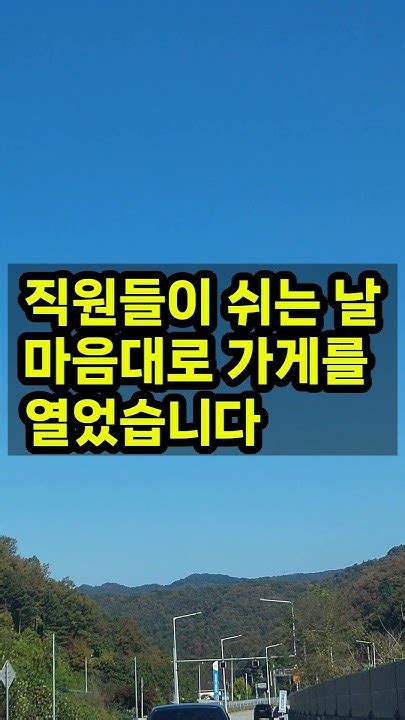 직원들이 쉬는 날 마음대로 가게를 열었습니다감동사연쇼츠 Youtube