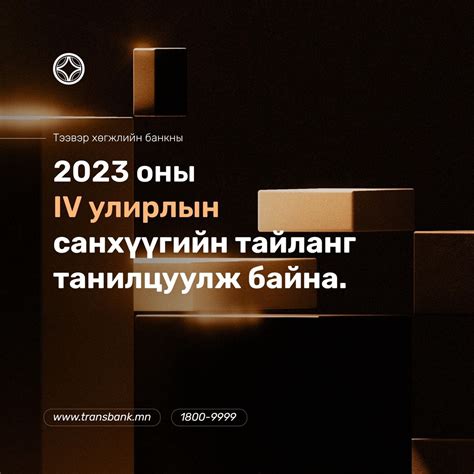 Transbank Mongolia On Linkedin Эрхэм хүндэт харилцагч хамтран ажиллагч түншүүд та бүхэнд