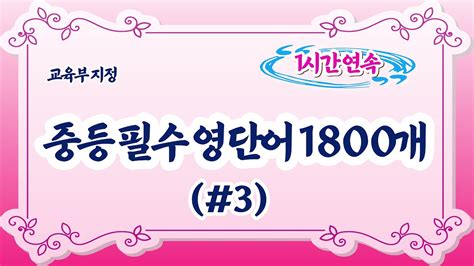 중학교 필수 영어단어 1800개 3 미국 6세 어린이수준의 아주 쉬운 왕초보 영어회화 한글발음 실생활에서 필수