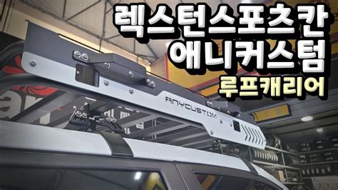 렉스턴스포츠칸 애니커스텀 루프캐리어 Youtube