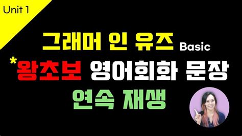 직접 녹음한ai 그래머 인 유즈 Basic 왕초보 영어 회화 문장 따라말하기 Unit1 Youtube