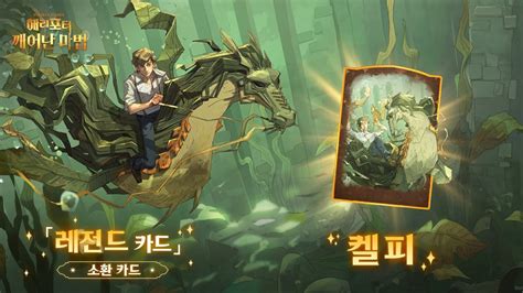 [해리포터 깨어난 마법] 카드 소개 「켈피」 Youtube