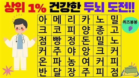 치매예방퀴즈 상위 1만 맞출수 있는 문제 도전해보세요 치매예방게임치매테스트숨은단어찾기두뇌운동뇌훈련 Youtube