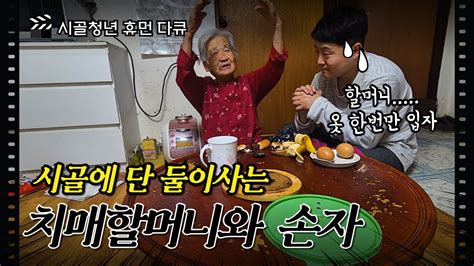 35화 시골에서 치매할머니와 손자 둘이 사는 좌충우돌 일상 Youtube
