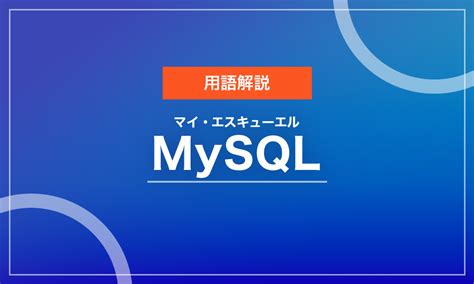 ゲーム業界でも活躍！大量のデータ処理を高速でできるmysqlとは｜コラム一覧｜confidence Creator（コンフィデンスクリエイター）