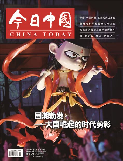 2023年第5期 今日中国