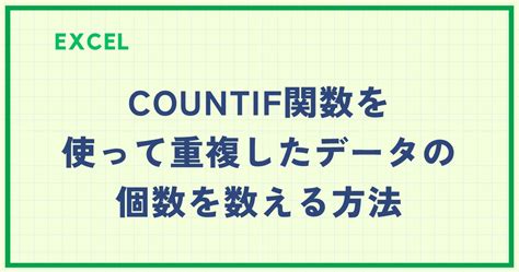 Excelでcountif関数を使って重複したデータの個数を数える方法