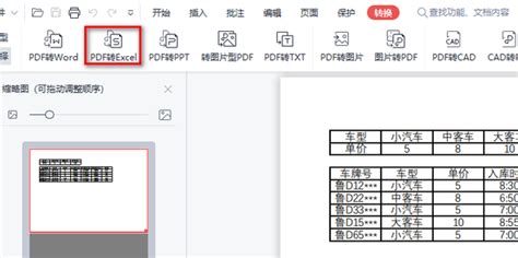 WPS中怎么把PDF文件转换为Excel文件 新知