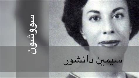 سيمين دانشور و بررسی داستان سووشون او Youtube