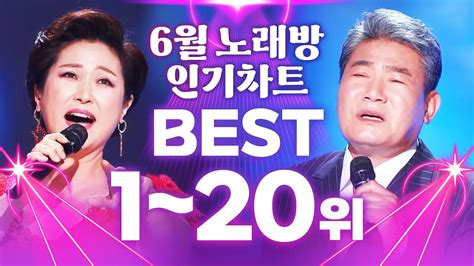 6월 성인가요 노래방 인기차트 1위 ~ 20위 까지 김용임 진성 인기트로트 인기트로트모음 신나는트로트 트로트메들리 노래방애창곡 Youtube