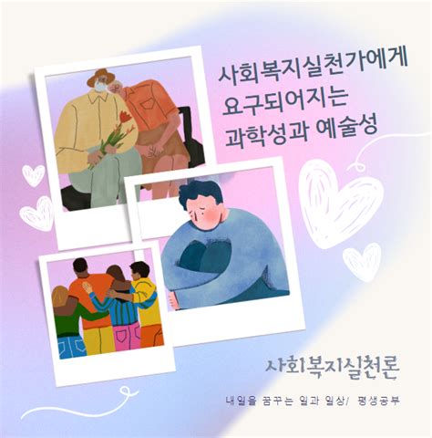 사회복지실천가에게 요구되는 과학성과 예술성