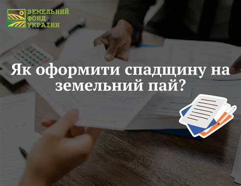 Як оформити спадщину на земельний пай