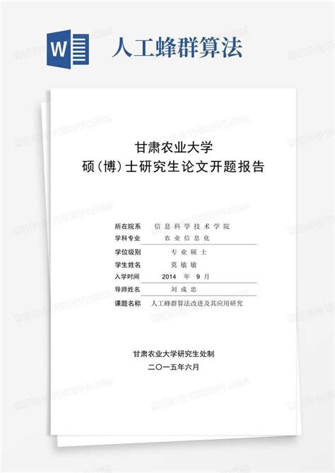 人工蜂群算法word模板下载编号lyaeannz熊猫办公