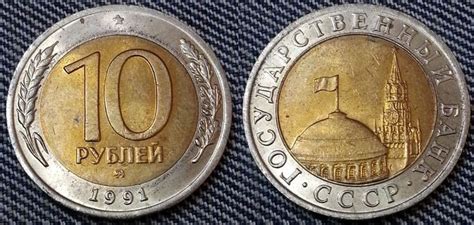 10 рублей 1991 года: цена, стоимость монеты за 1 штуку, разновидности ...