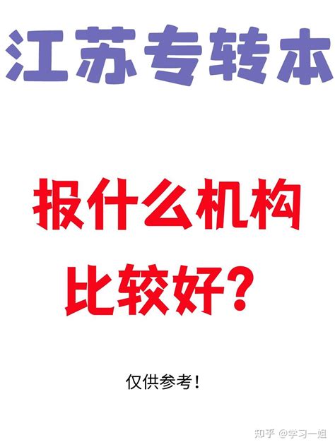 专转本机构为什么不推荐线下课 知乎 专转本机构为什么不推荐线下课 知乎