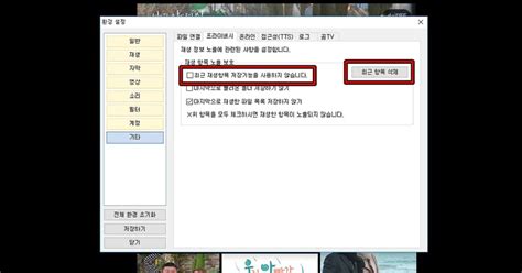 곰플레이어에서 재생했던 동영상 목록을 삭제하는 방법 Green Blog