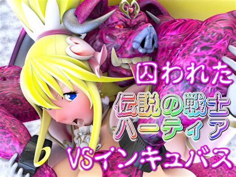 囚われた伝説の戦士ハーティアvsインキュバス Super Pipeline四次元少女ネオス Dlチャンネル みんなで作る二次元情報サイト！