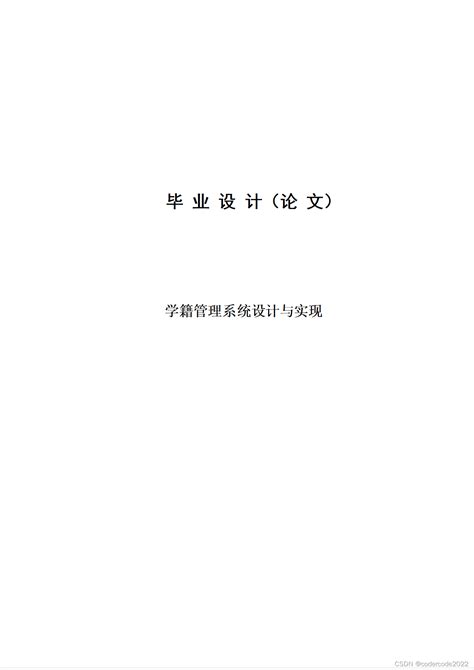 基于ssm的学籍管理系统的设计与实现 csdn博客
