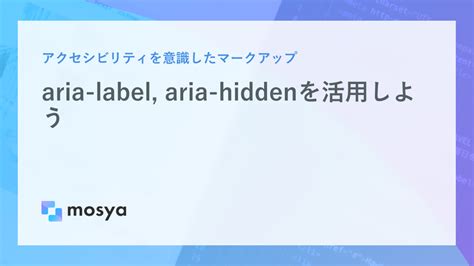 aria label aria hiddenを活用しよう