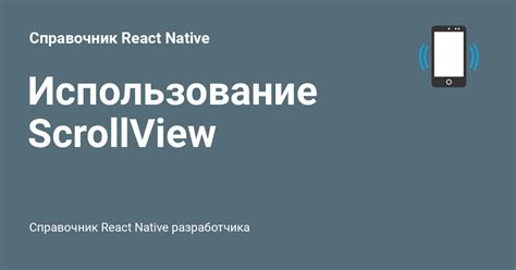 Использование Scrollview ⚡️ React Native с примерами кода