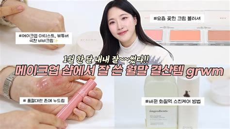 한 달 내내 잘 쓴 메이크업샵 1월 월말 결산템으로 하는 Grwm💕 활용 꿀팁 가득🍯 메이크업샵 추천템으로 하는 메이크업 샵 베이스 메이크업 하는 방법 유수