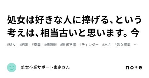 処女は好きな人に捧げるという考えは相当古いと思います今処女卒業サポートさん