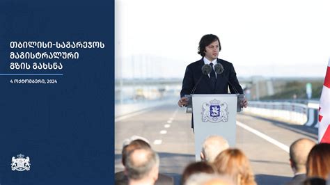 თბილისი საგარეჯოს მაგისტრალური გზის გახსნა Youtube