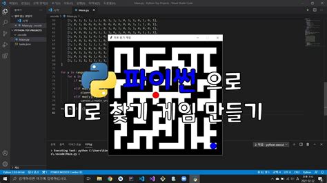 파이썬python으로 미로 찾기 게임 만들기 Youtube