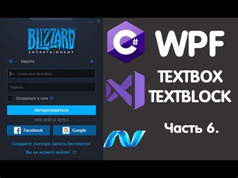 C WPF TEXTBOX TEXTBLOCK Создание Login Form Battle net Урок YouTube