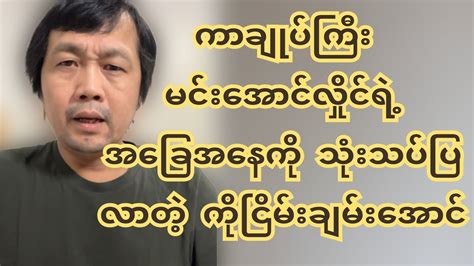ကာချုပ်ကြီး မင်းအောင်လှိုင်ရဲ့ အခြေအနေကို သုံးသပ်ပြလာတဲ့ ကိုငြိမ်းချမ