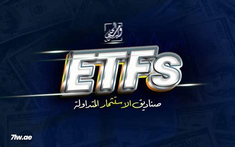 احتراف تداول صناديق الاستثمار المتداولة Etfs دليلك الشامل للمبتدئين