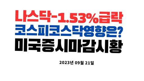 나스닥하락fomc회의기술주하락코스피코스닥영향은20230921 0437590262 Youtube