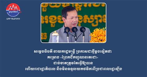 សម្ដេចធិបតី នាយករដ្ឋមន្ត្រី ប្រកាសជាថ្មីម្តងទៀតថា គម្រោង «ព្រែកជីកហ្វូណនតេជោ