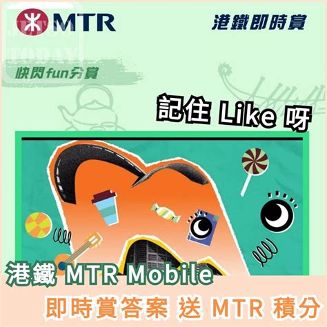 港鐵 Mtr Mobile 即時賞答案 送 Mtr 積分 大家仲會唔會繼續戴呢？