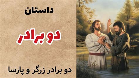 حکایت آموزنده دو برادر زرگر و پارسا آموزنده و عبرت انگیز Youtube