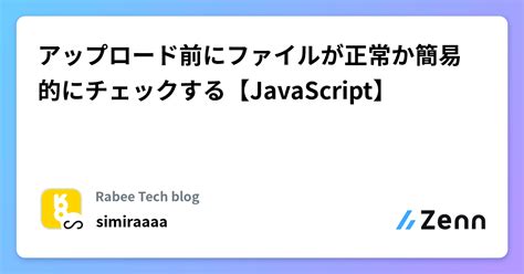 アップロード前にファイルが正常か簡易的にチェックするJavaScript