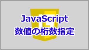 JavaScriptで数値の桁数指定 埋め する方法 キノコログ