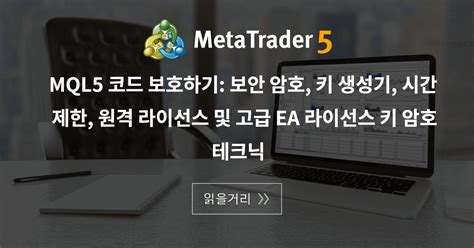 Mql5 코드 보호하기 보안 암호 키 생성기 시간 제한 원격 라이선스 및 고급 Ea 라이선스 키 암호 테크닉 Mql5 기고글